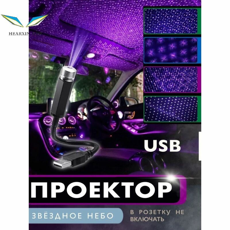 Ночник проектор звездного неба, подсветка салона автомобиля