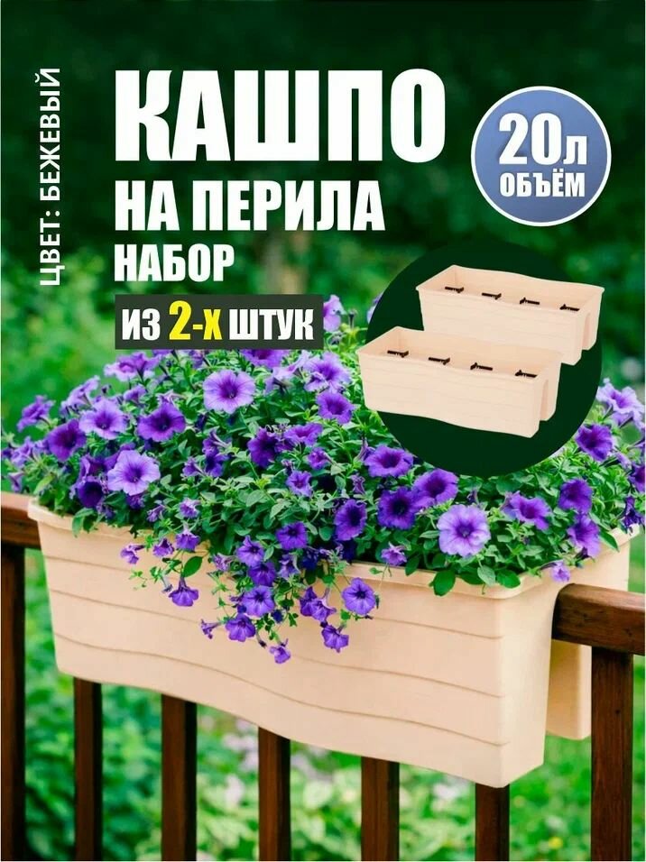 Комплект из 2-х шт Кашпо на перила 20л 585х280х200 бежевый