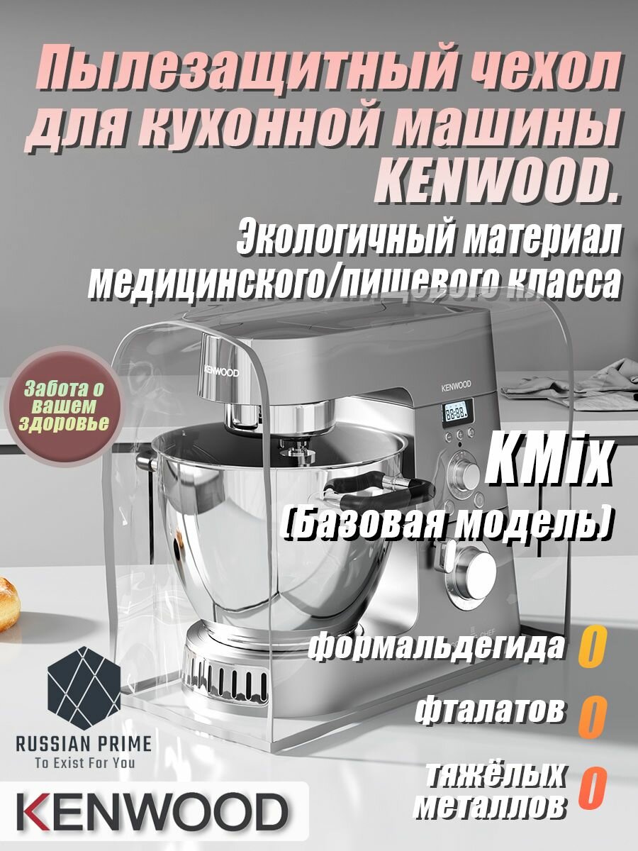 Высококачественный экологичный чехол от пыли для кухонного комбайна KENWOOD. Защищает от плесени, жира и пыли. Изготовлен из медицинского/пищевого TPU-материала. Серия kMix (Базовая модель)