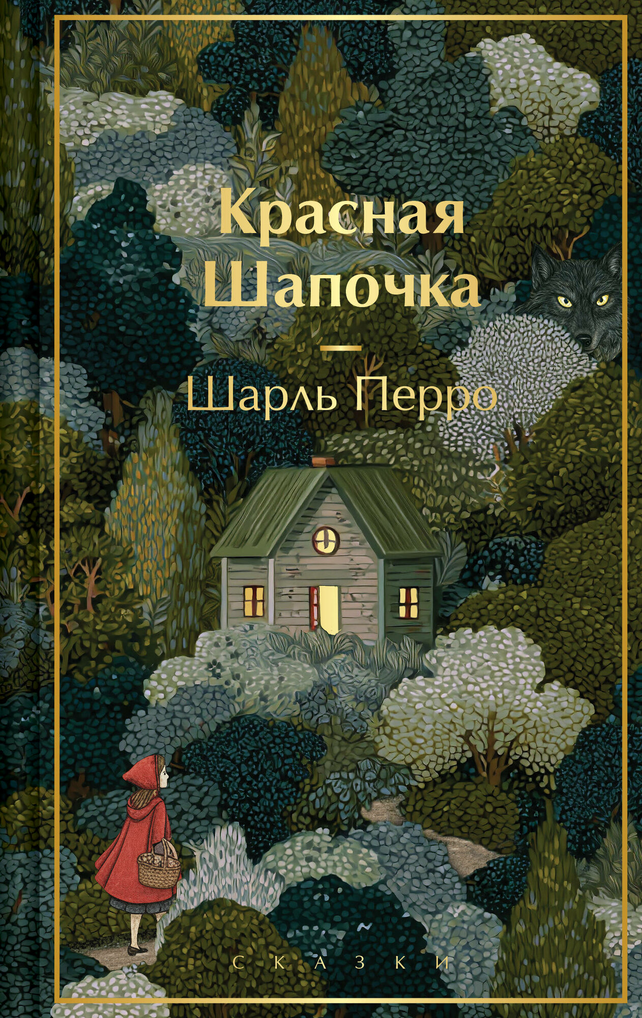 Книга "Красная шапочка. Сказки (с иллюстрациями)", автор Перро Ш, издательство Эксмо