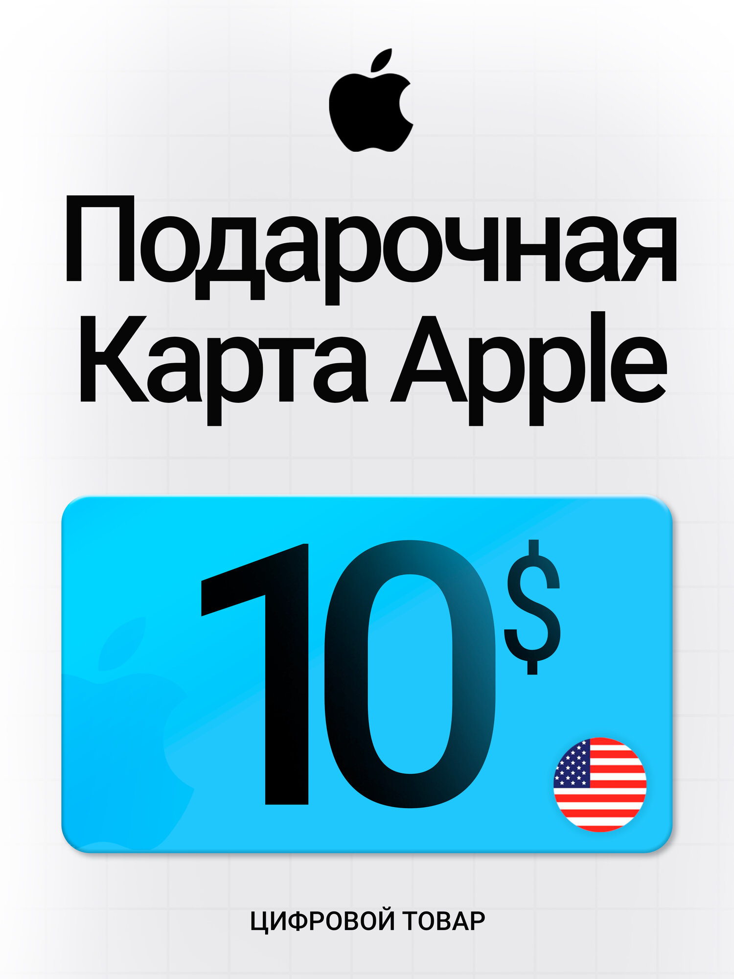 Подарочная карта Apple 10$ долларов (Apple Gift Card) | Пополнение Apple ID | Подарочная карта App Store