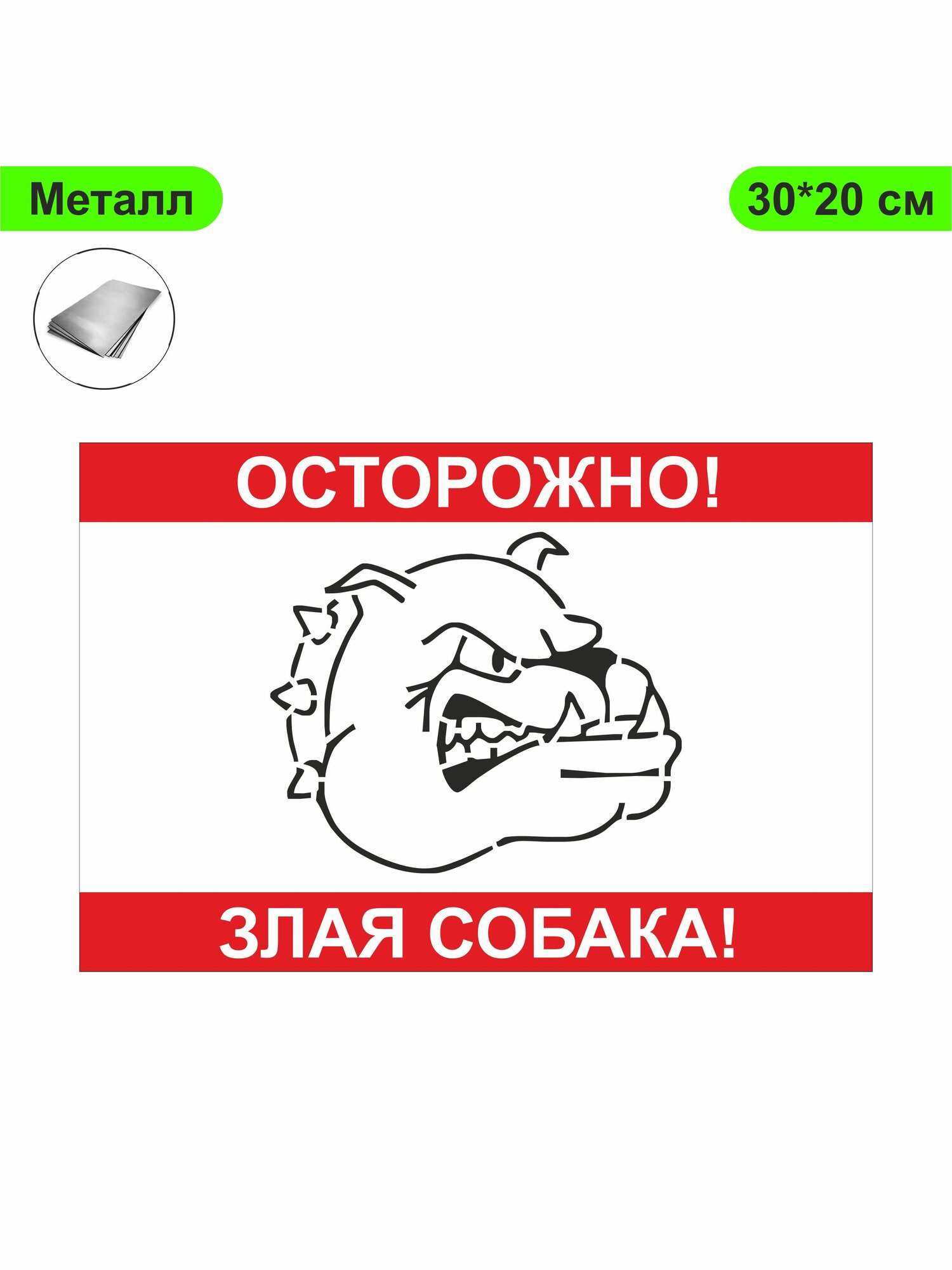Табличка знак металлическая "Злая собака" 30 x 20 см, оцинкованная