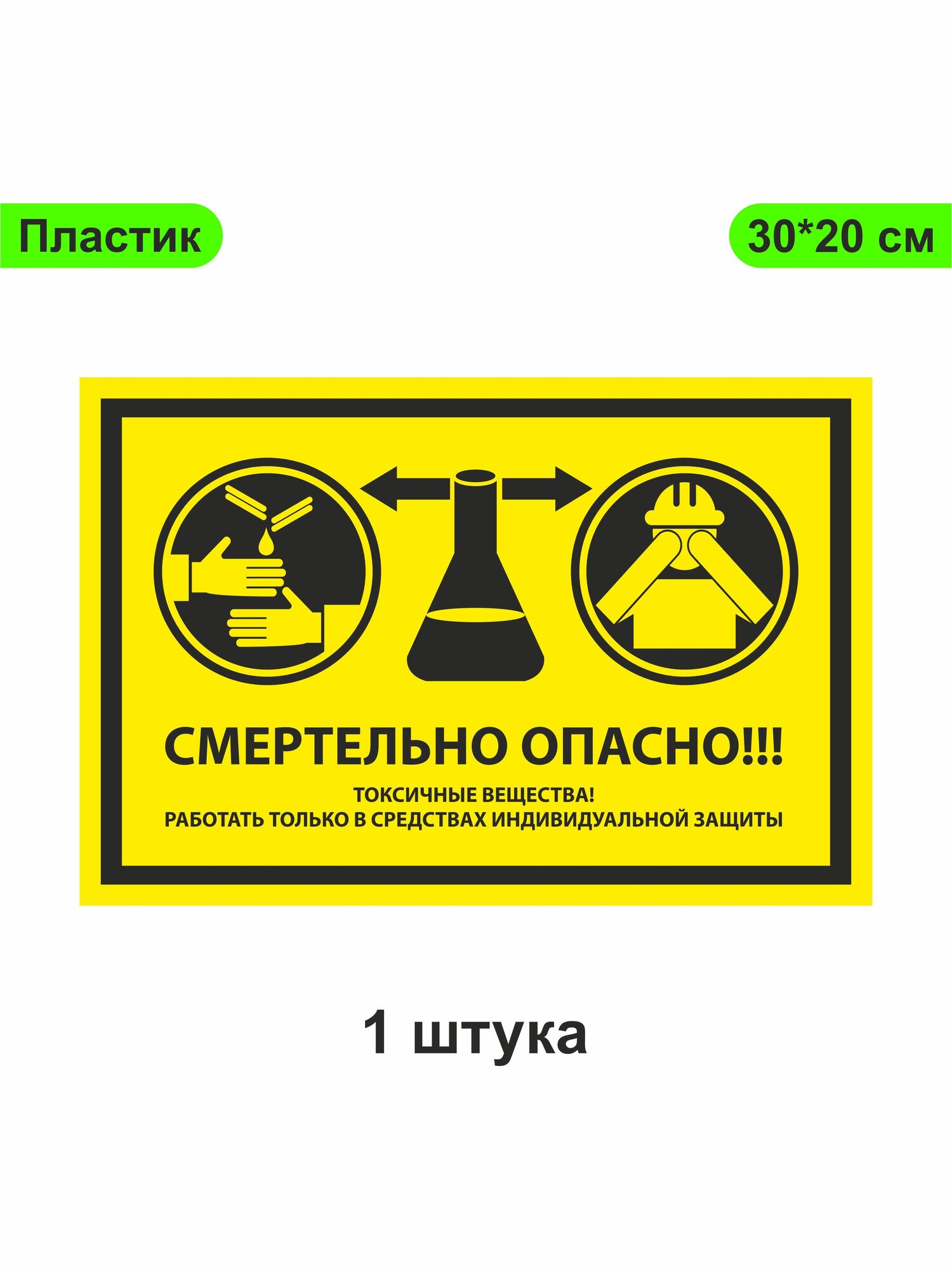 Табличка знак "Токсичные вещества" 30 x 20 см. пластиковая, уличная