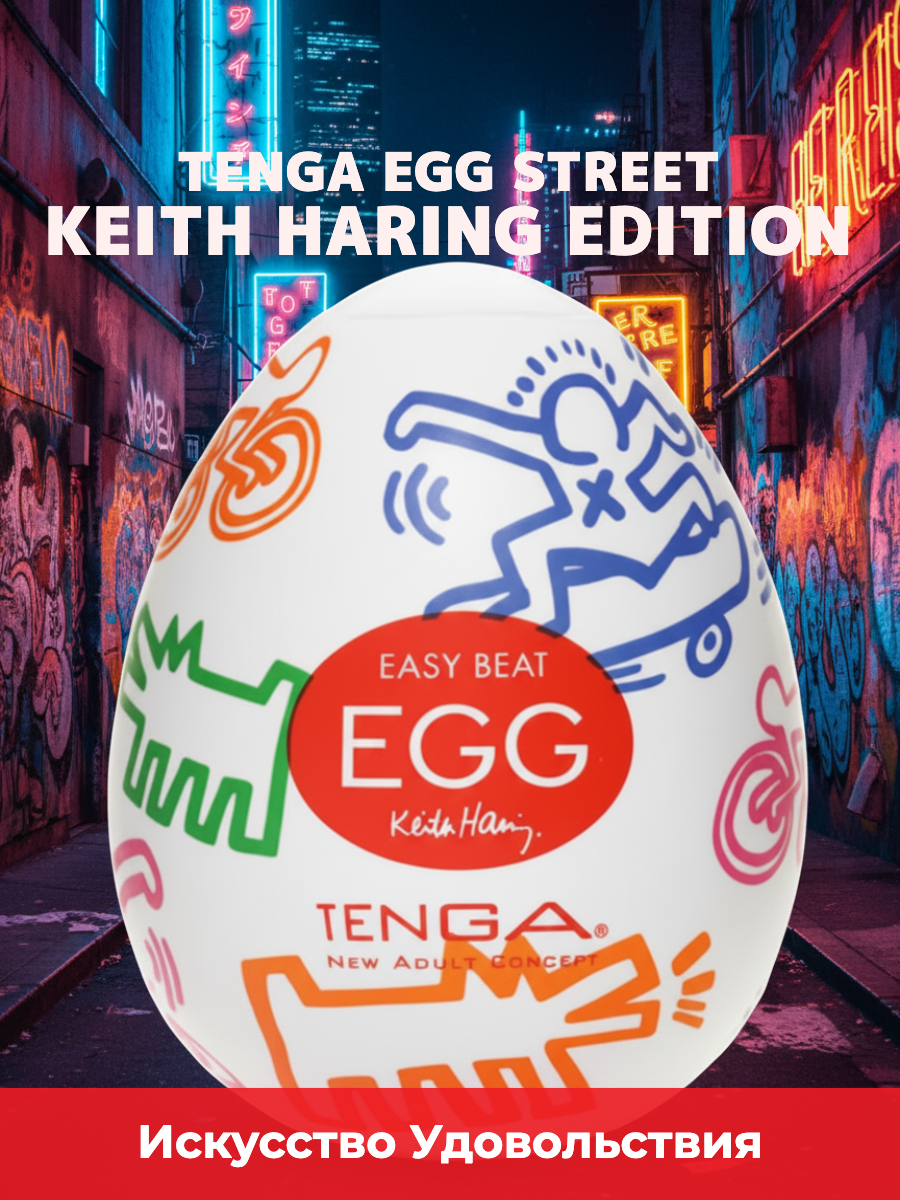 15194 Tenga Egg Street, Keith Haring Edition. Одноразовый мастурбатор в виде яйца, лимитированный выпуск
