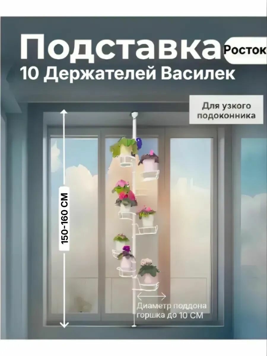 Распорная подставка для цветов на 10 горшков "Василек" на подоконник