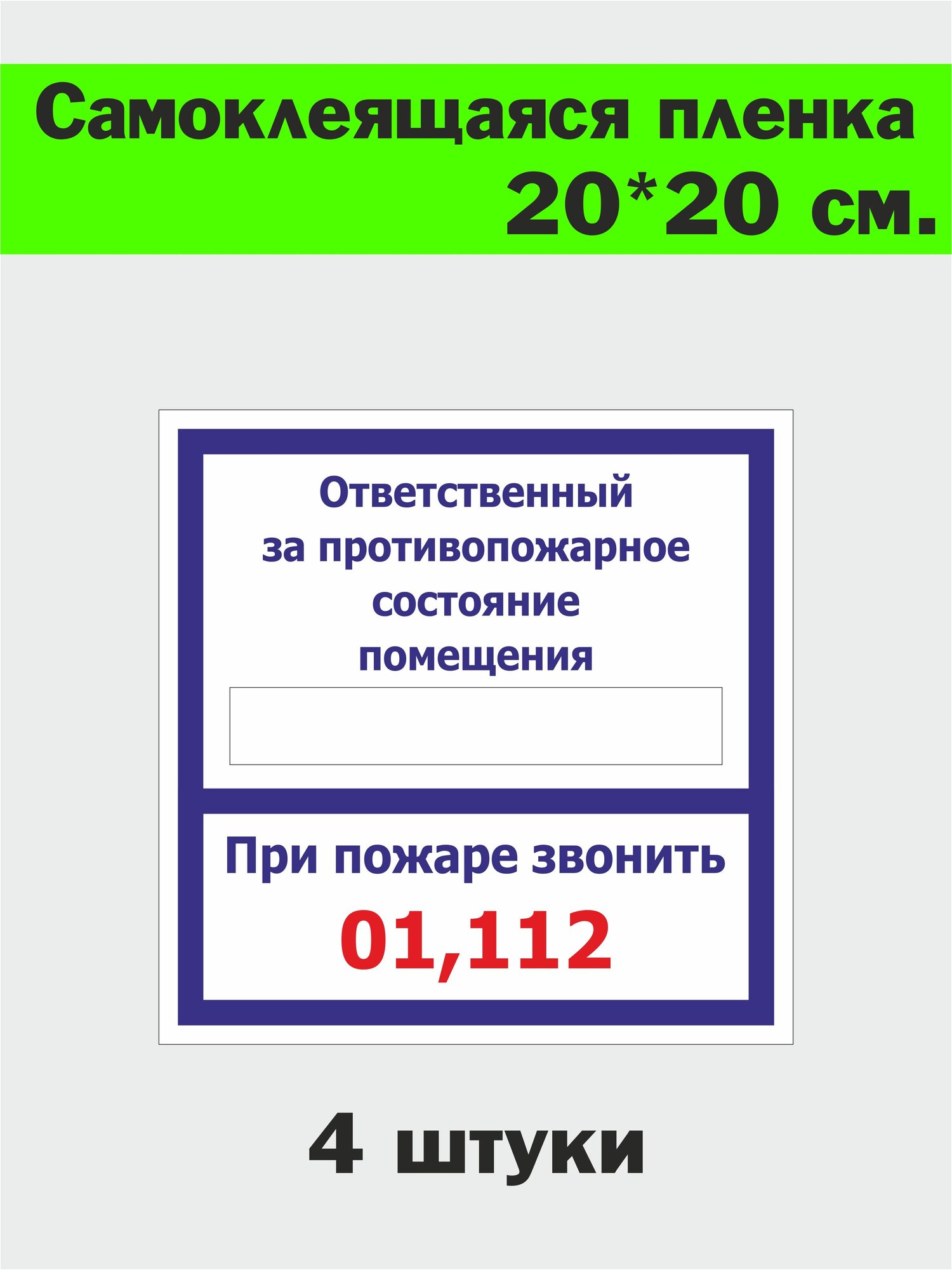 Наклейка 4 шт. "Ответственный за противопожарное состояние помещения" 20 x 20 см.