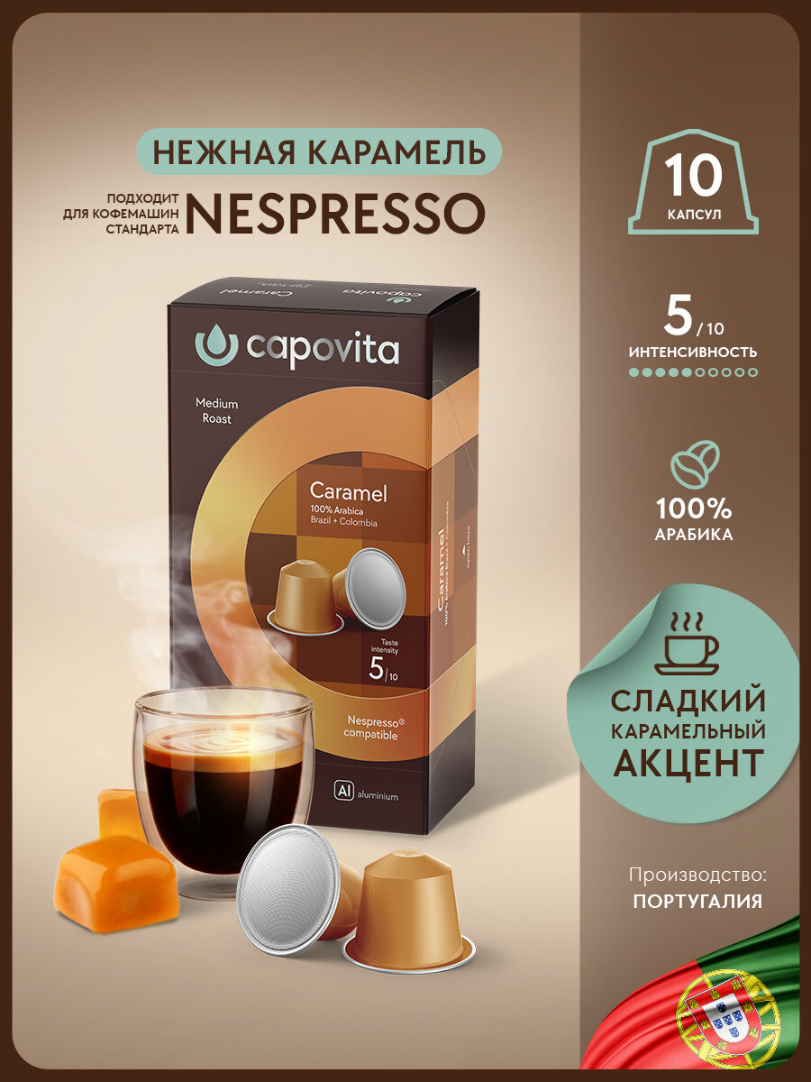 Кофе в капсулах Caramel для кофемашины Nespresso