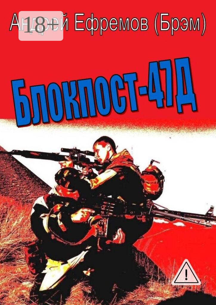 Блокпост-47Д