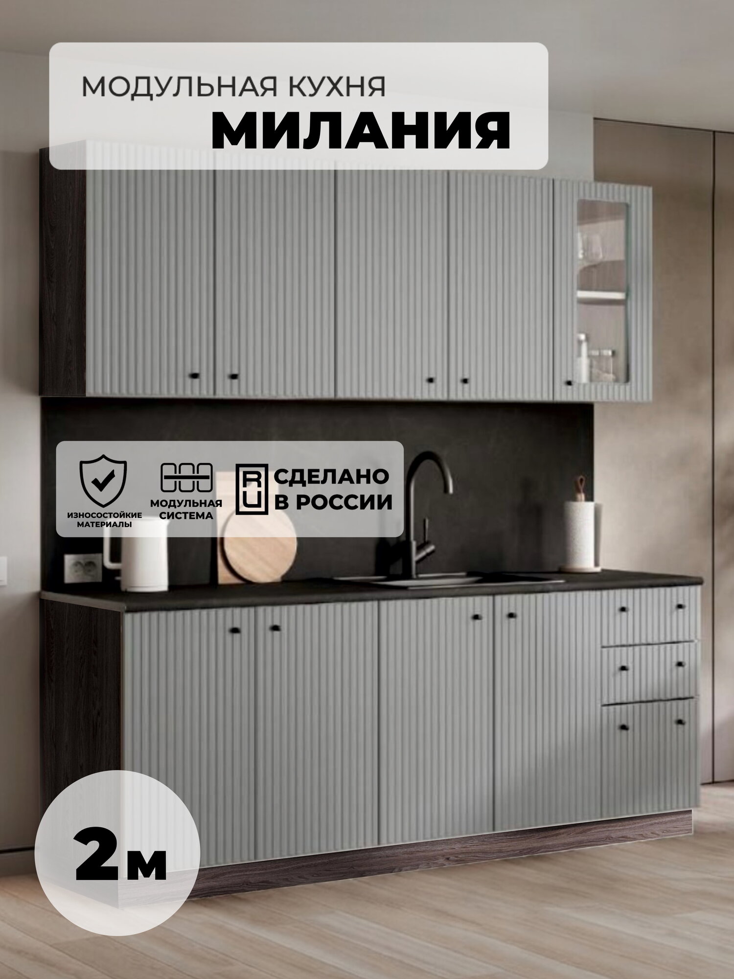 RAUS, Кухонный гарнитур Милания 2м, МДФ, прямая кухня серая, темный корпус