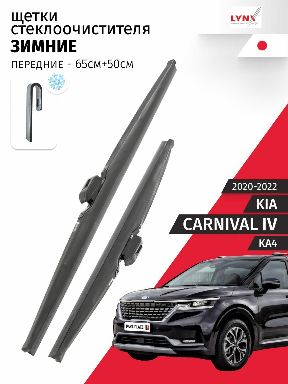 Дворники Kia Carnival (4) KA4 / Киа Карнивал 2020 2021 2022 Щетки стеклоочистителя зимние LYNXauto к-т 2шт, 650мм-500мм