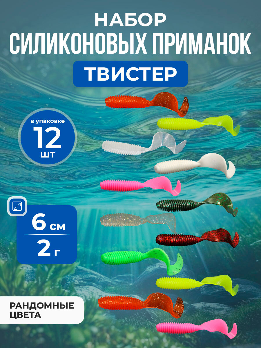 Набор рыболовных мягких силиконовых приманок Твистер/Grub/Curly Tail Grub, имитация личинки с закрученным хвостом 6 см/2 г, 12 шт, разноцветные