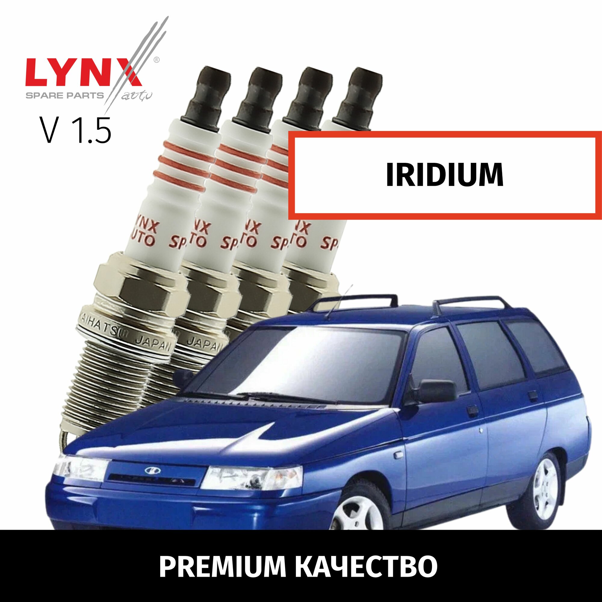 Свечи зажигания иридиевые LADA 2111 (1) / Лада 2111 1995 1996 1997 1998 1999 2000 2001 2002 2003 2004 2005 2006 2007 2008 2009 V1.5 ВАЗ-2112 / 4шт LYNXauto