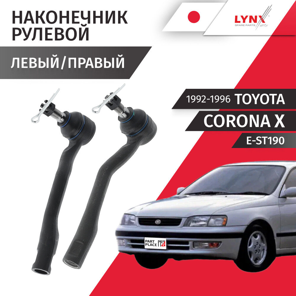 Наконечники рулевые левый и правый TOYOTA Corona (10) E-ST190 1992 - 1996, Комплект 2 шт LYNXauto