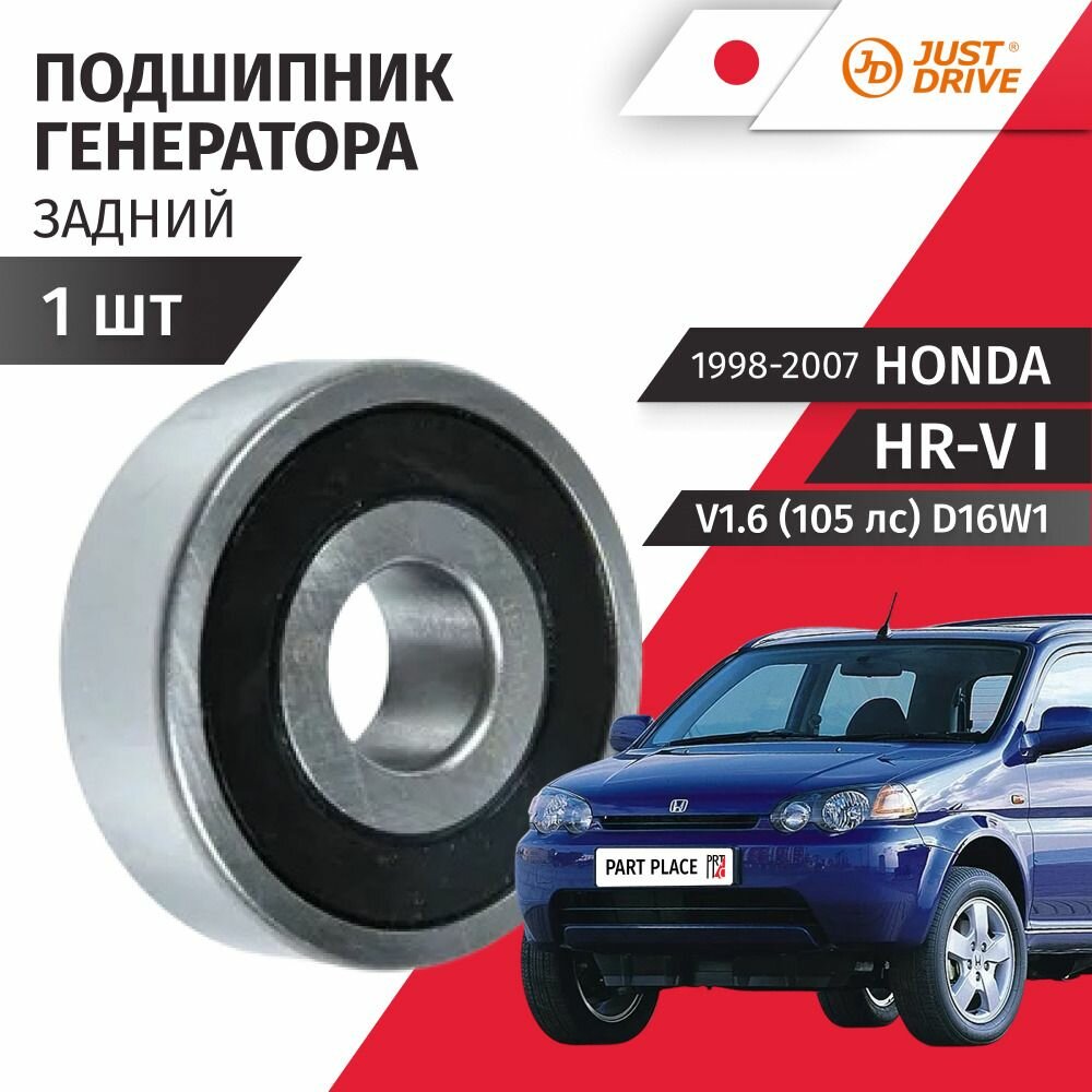 Подшипник генератора задний Honda HR-V 1 GH V1.6 105 лс D16W1 1998 - 2007, 1шт Just Drive