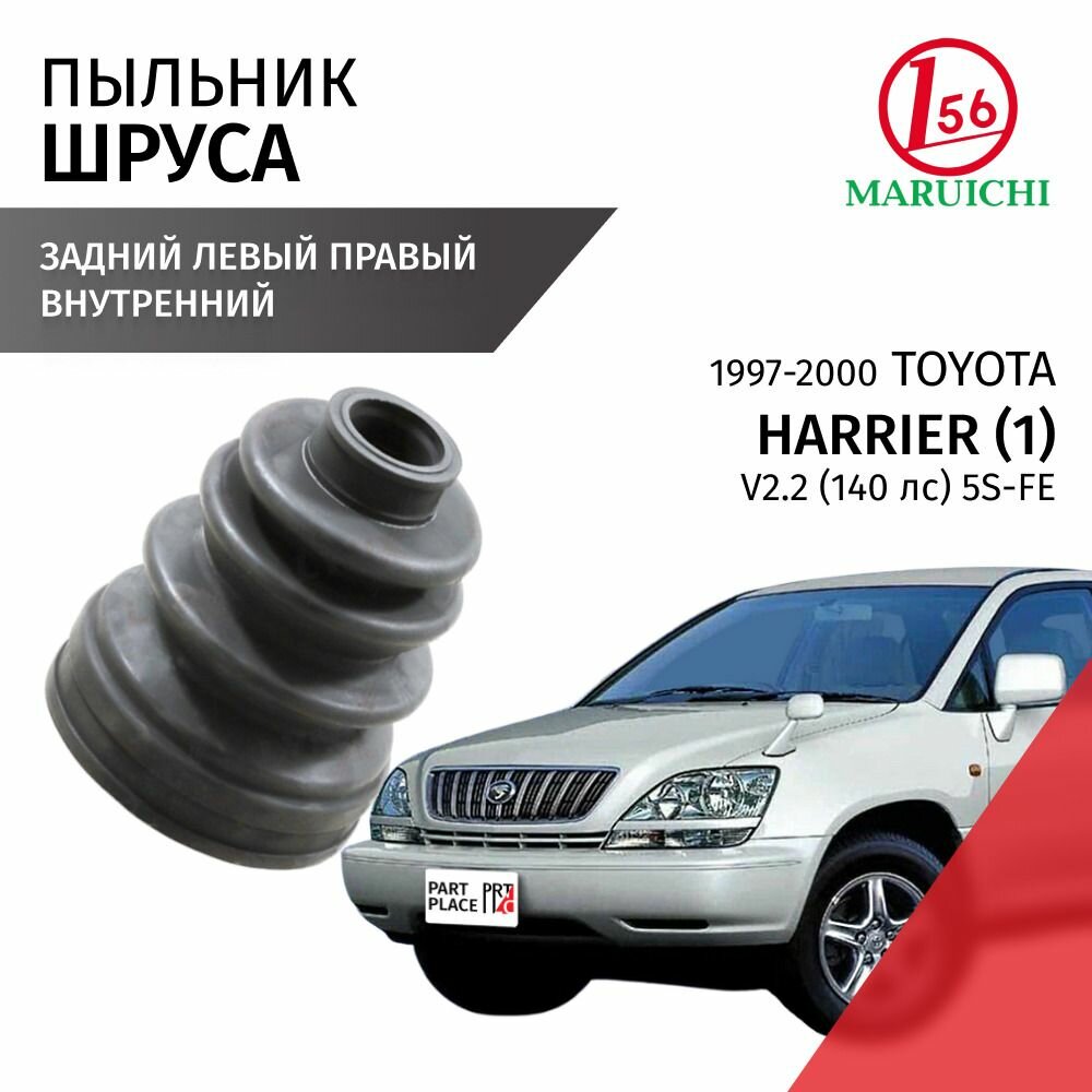 Пыльник шруса заднего внутренний правый левый TOYOTA HARRIER (1) SXU15W V2.2 140лс 5S-FE 1997 - 2000, 1 шт Maruichi