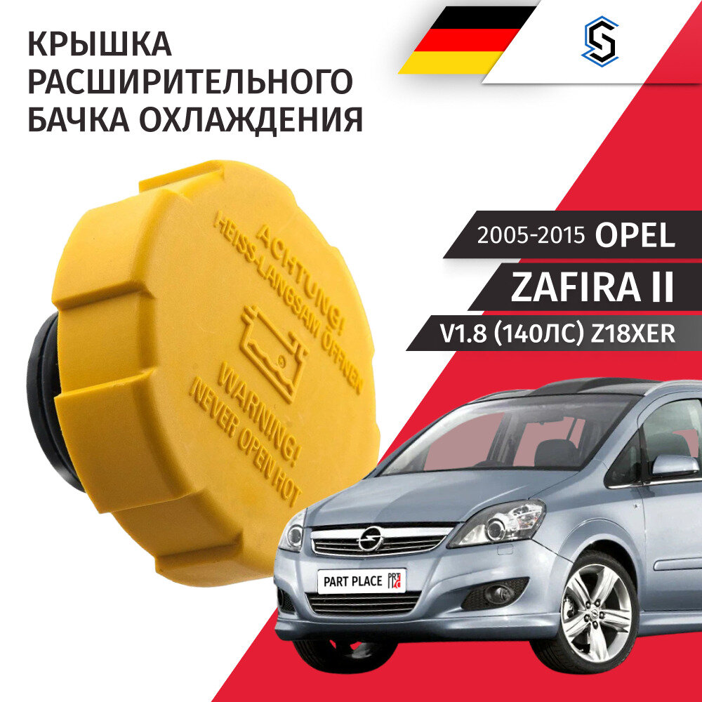 Крышка расширительного бачка OPEL Zafira (2) A05 V1.8 140лс Z18XER 2005 - 2015, 1 шт STELLOX