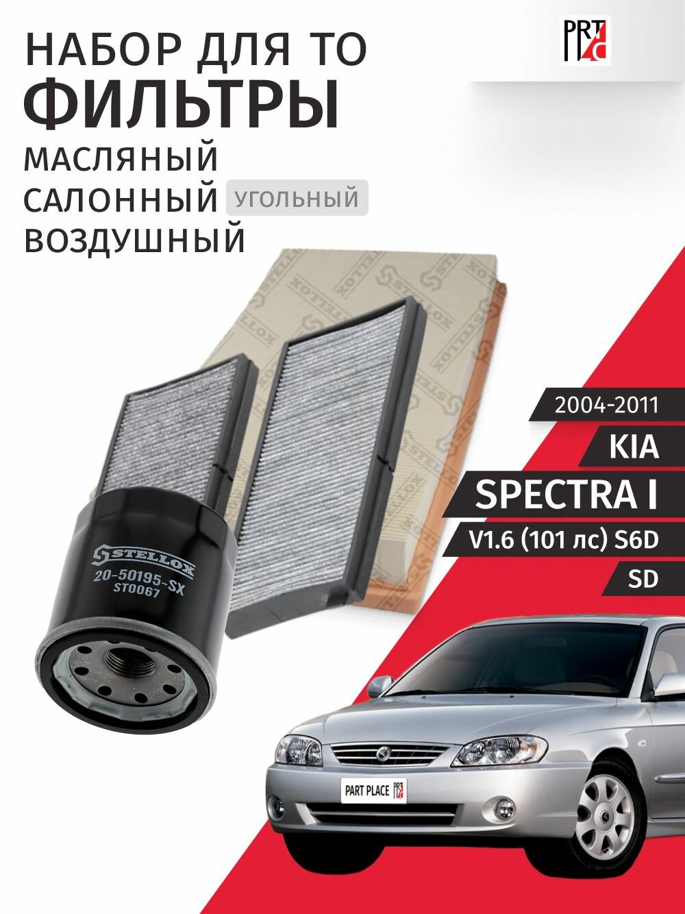 Набор для ТО 2 Kia Spectra (1) SD V1.6 (101лс) S6D 2004 - 2011 Комплект 3 шт STELLOX, LYNXauto