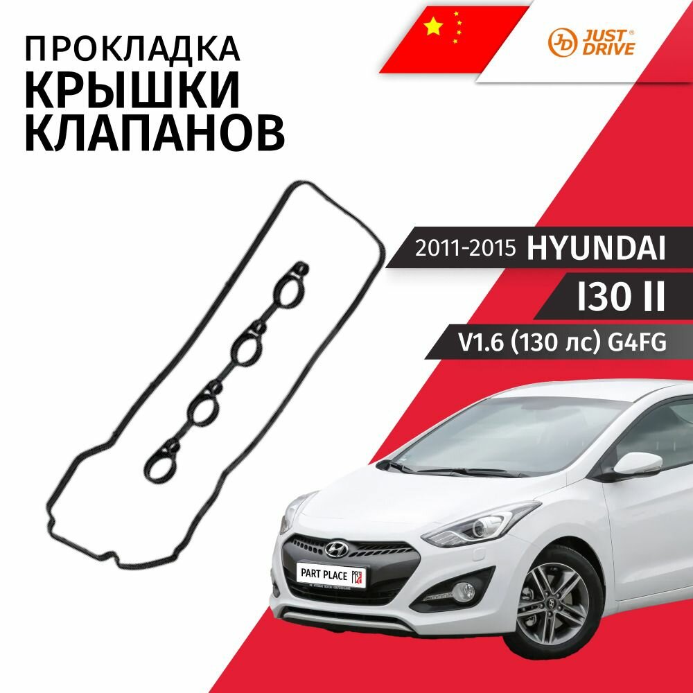 Прокладка крышки клапанов Hyundai i30 (2) GD V1.6 130лс G4FG 2011 - 2015, 1 шт Just Drive