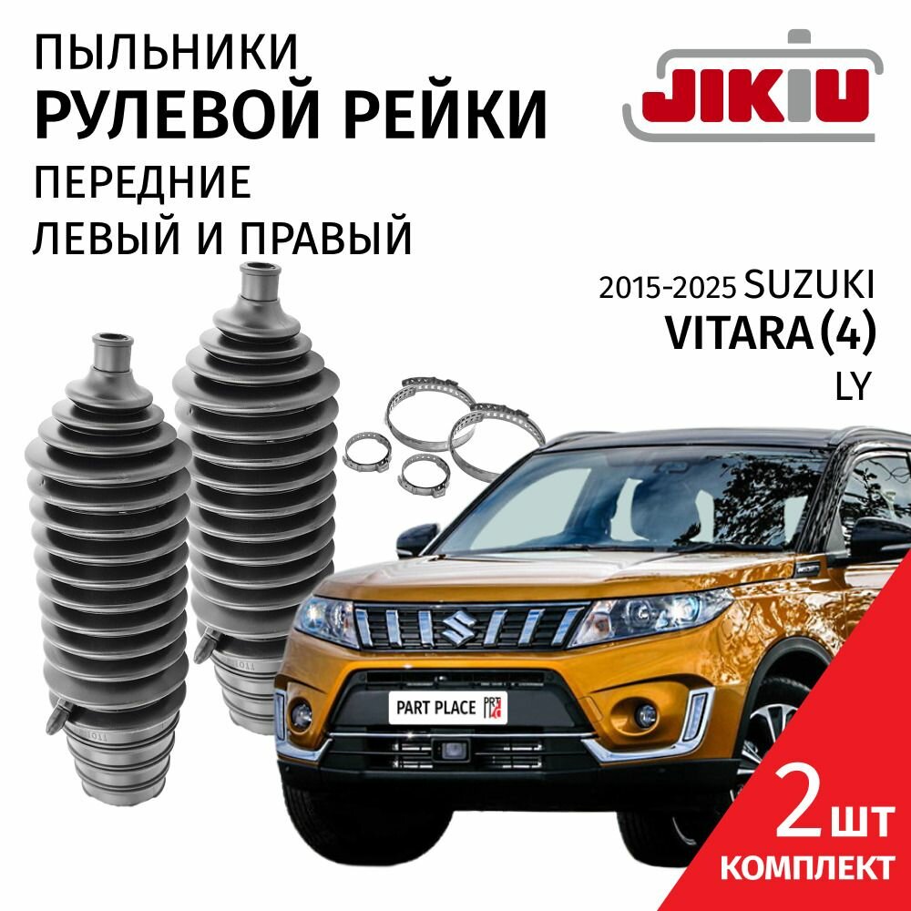 Пыльники рулевой рейки Suzuki Vitara (4) LY V1.6 117лс M16A 2015 - 2025, Комплект 2 шт Jikiu