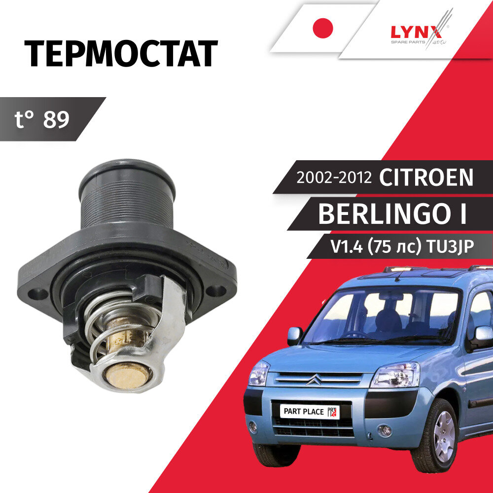 Термостат с прокладкой 89 С Citroen Berlingo (1) M59 V1.4 75лс TU3JP 2002 - 2012, 1 шт LYNXauto