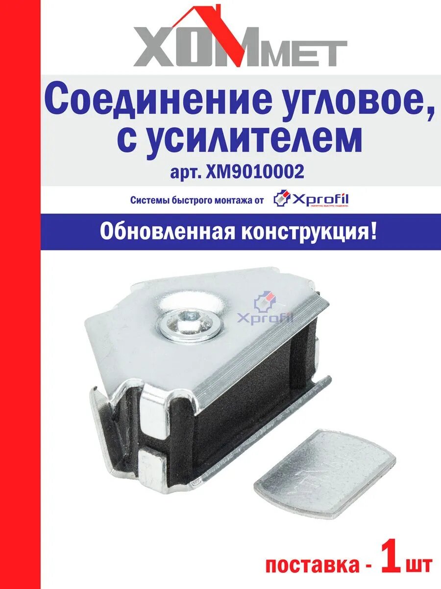 ХОМмет ХМ9010002 Xprofil Угловое соединение для крепления профиля под углом 90 и 45 градусов, с усилителем, 1 шт