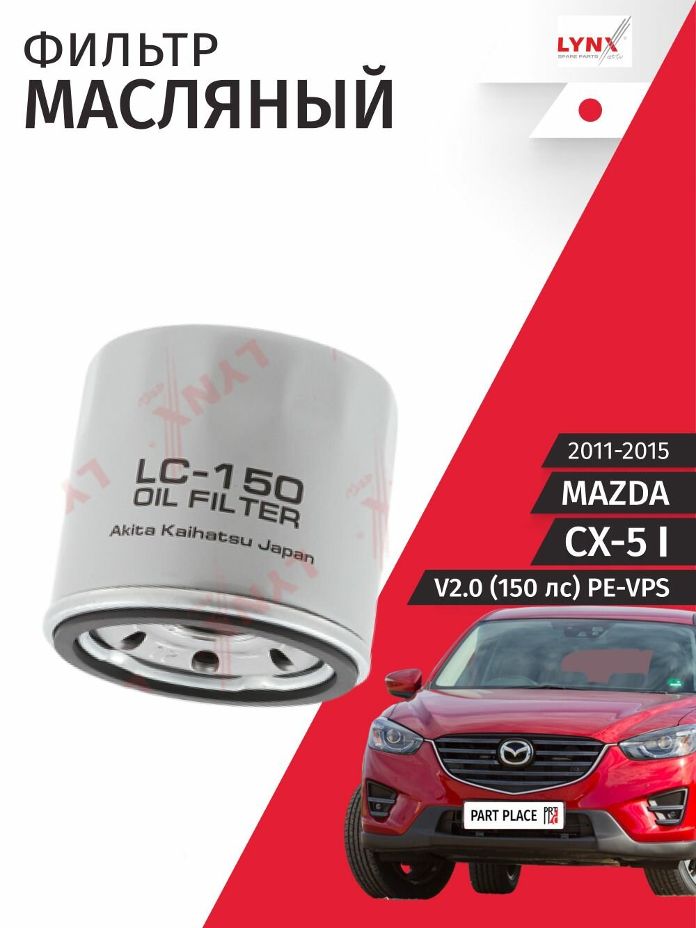 Фильтр масляный Mazda CX-5 (1) KE V2.0 (150лс) PE-VPS 1шт LYNXauto