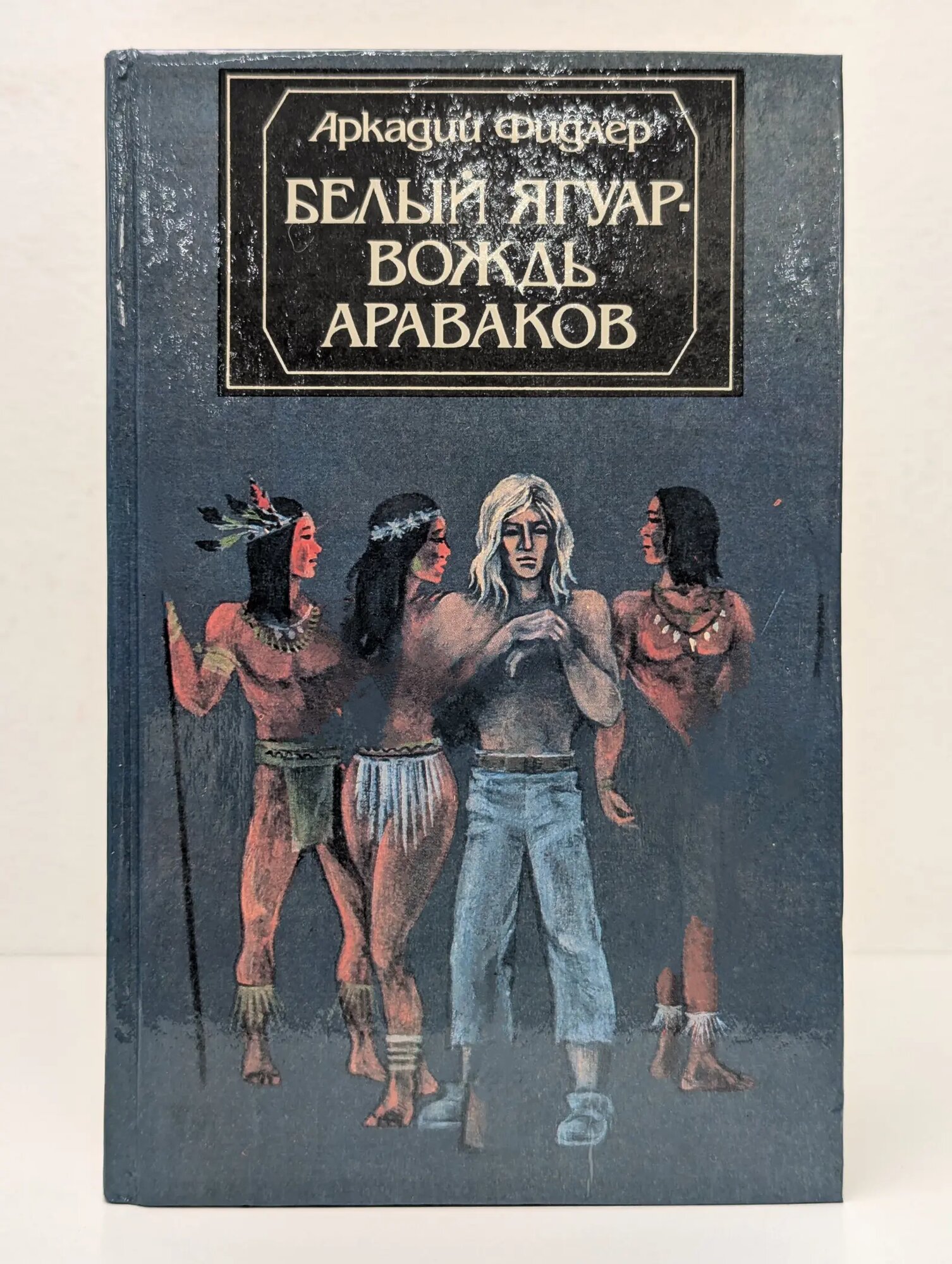 Белый ягуар - вождь араваков Фидлер Аркадий 1990