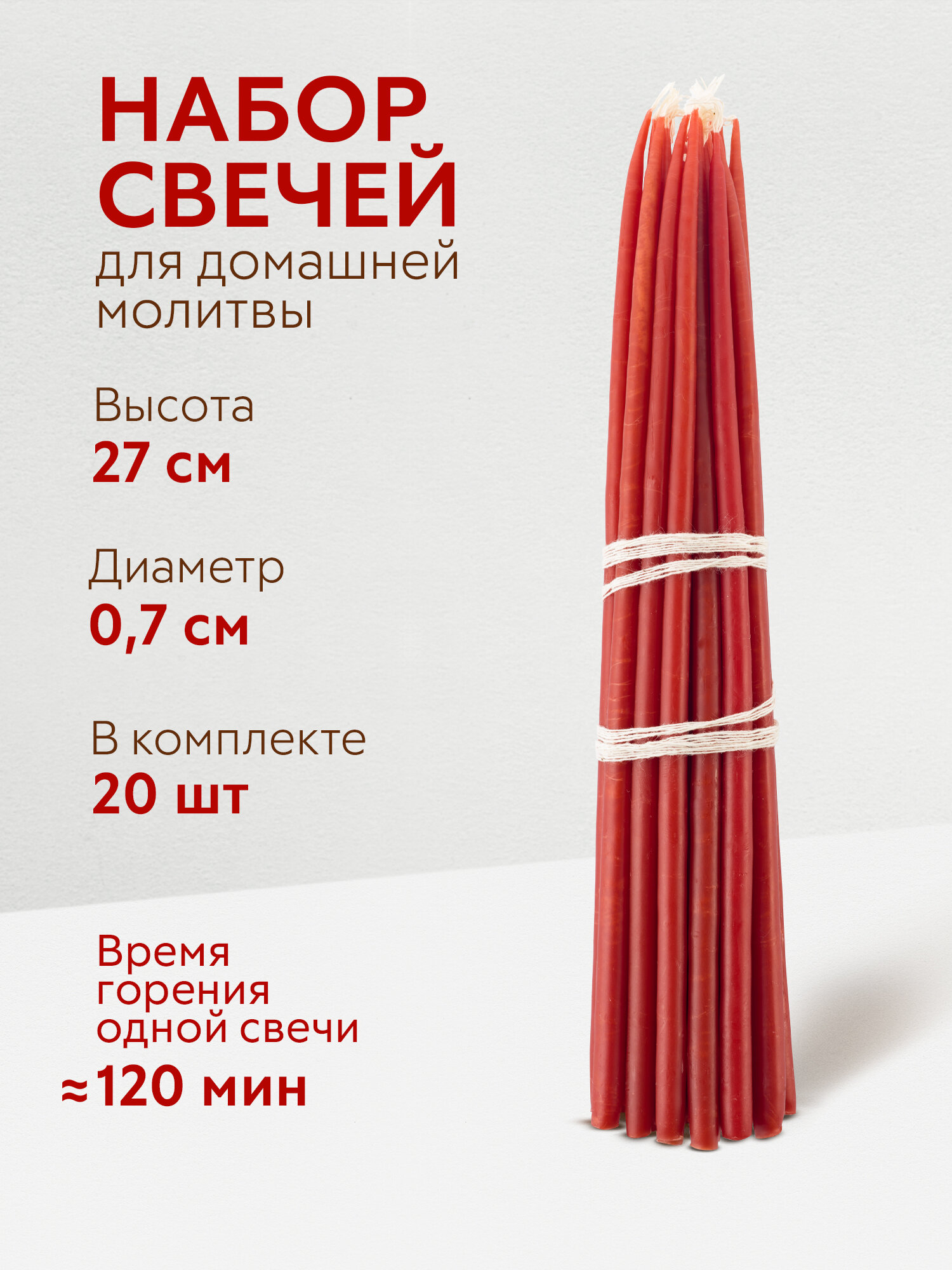Свечи Пасхальные красные освященные 27 см, набор из 20 шт. (№ 40)