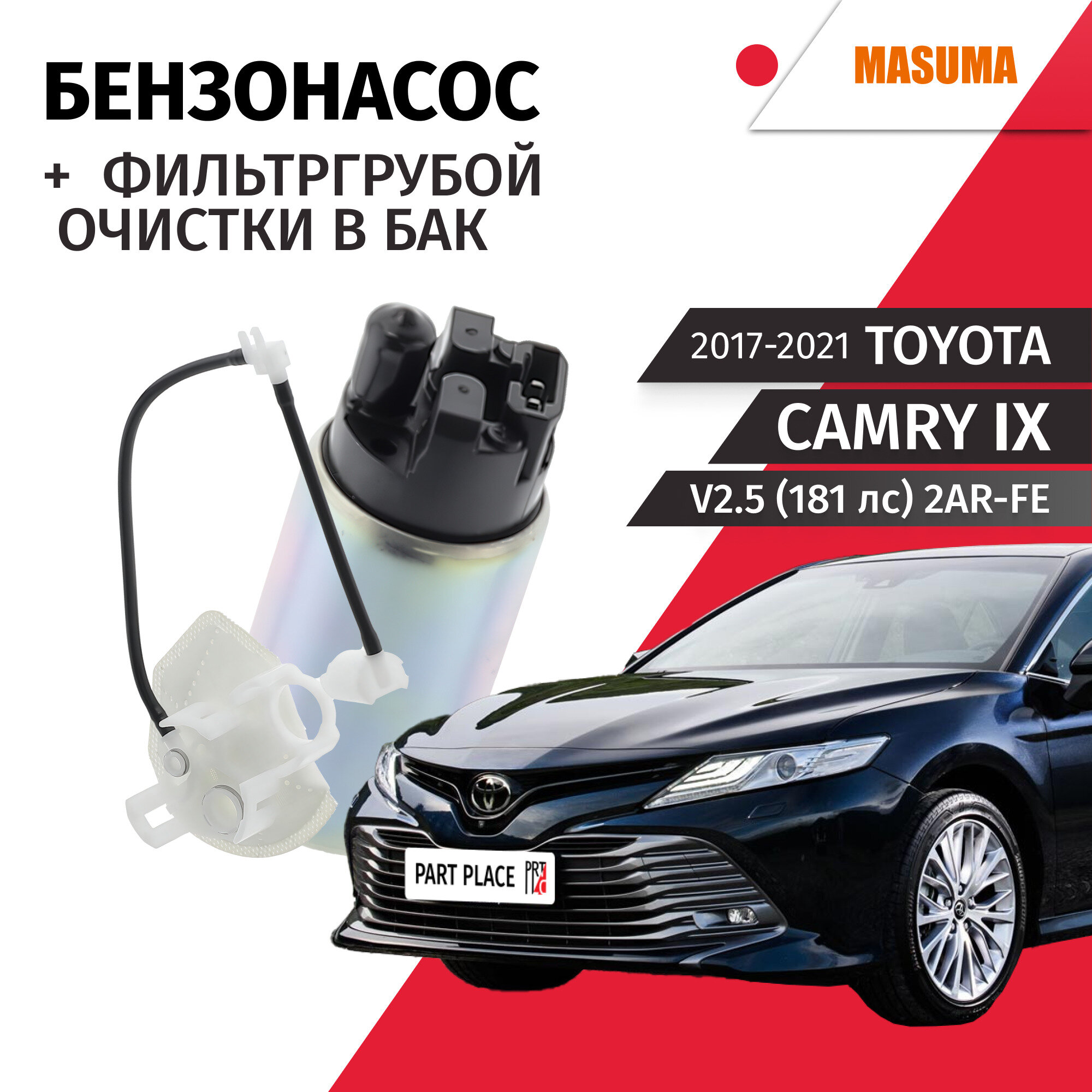Насос топливный Toyota Camry 9 ASV70 V2.5 181 лс 2AR-FE 2017 - 2021 бензонасос сеточка Комплект Masuma