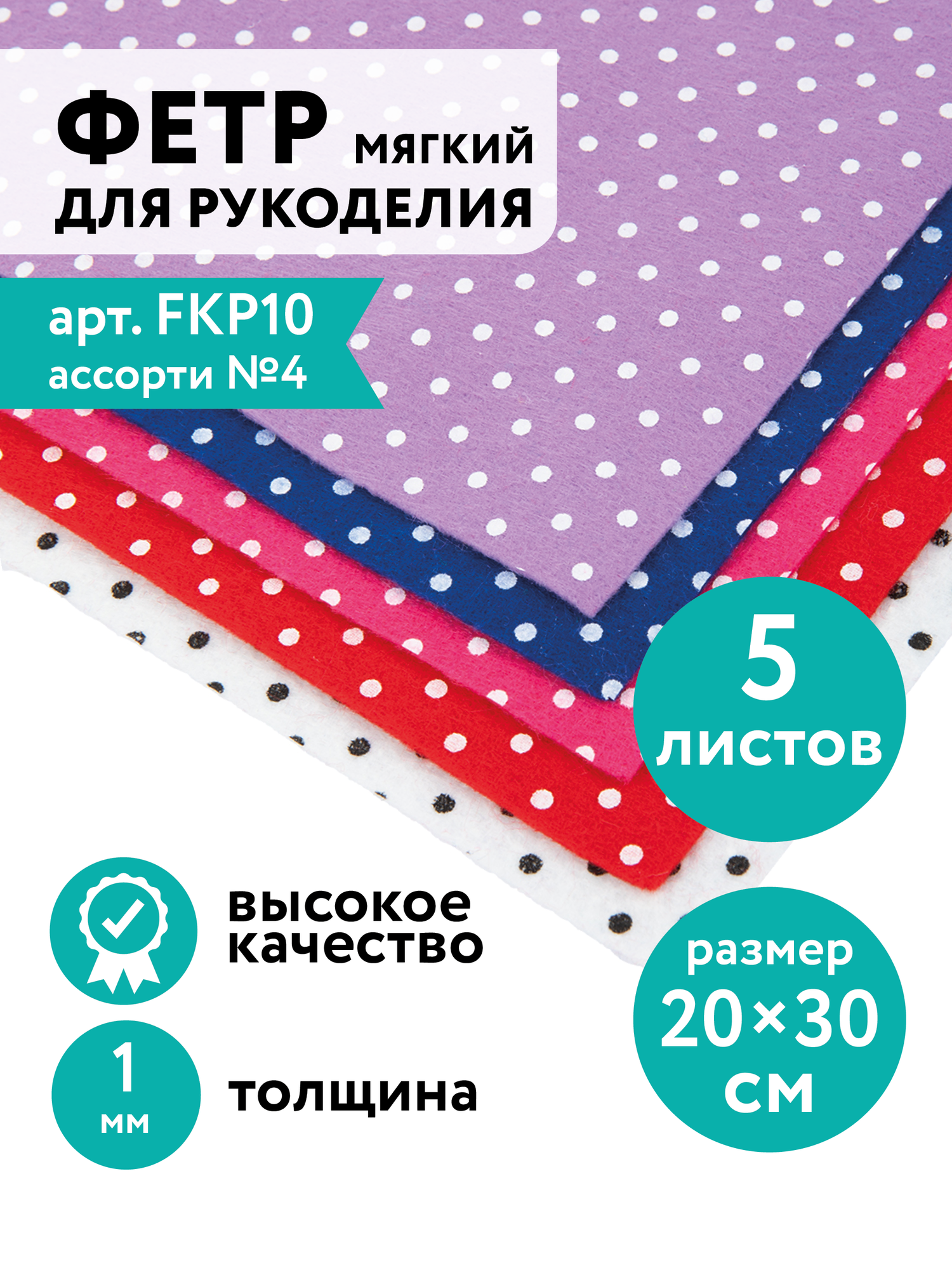 Фетр для рукоделия и творчества набор 5 шт. "BLITZ" ФКП10-20/30 (FKP10) 20 см х 30 см ассорти №4