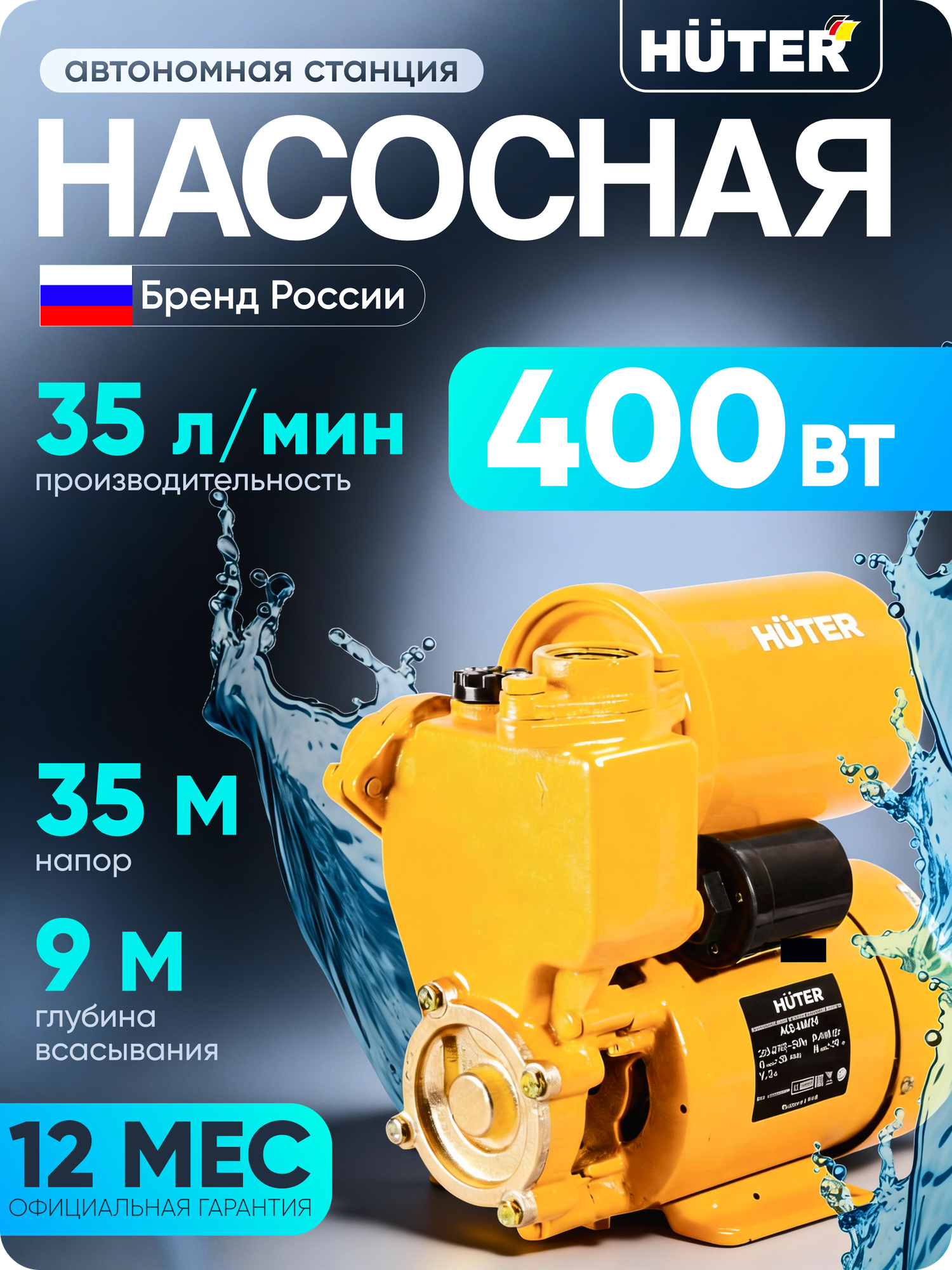 Насосная станция для воды 400Вт, 35л/мин, гидробак 2л, APS 2.1 C Huter