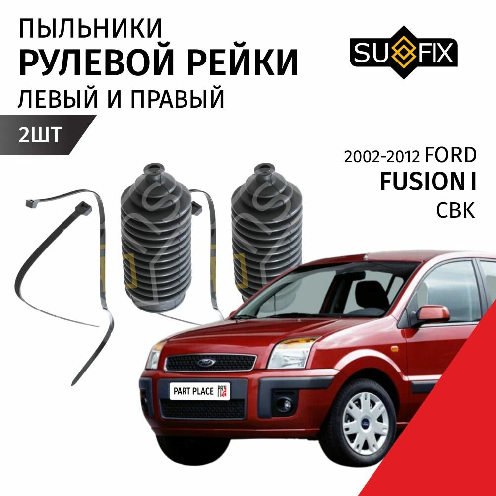 Пыльники рулевой рейки левый правый Ford Fusion (1) CBK 2002 - 2012, Комплект 2шт SUFIX