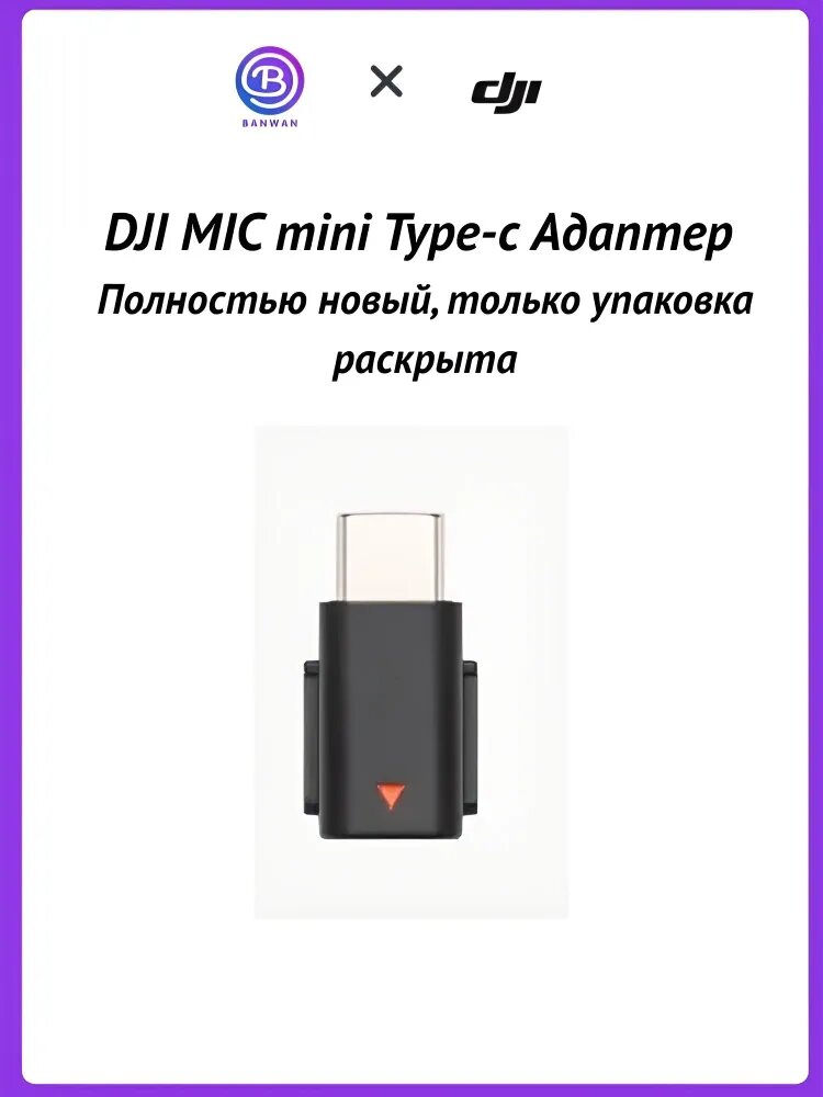 DJI Аксессуар для микрофона универсальный DJI MIC MINI Type-c Adapter(Это не приёмник, а устройство для соединения приёмника с телефоном!），Подходит для телефонов на Android, а также для iPhone 15 и новее, хаки