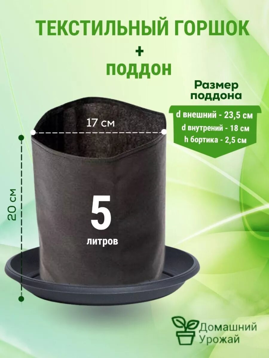 Гроубэг для растений, умный горшок + цветочный поддон