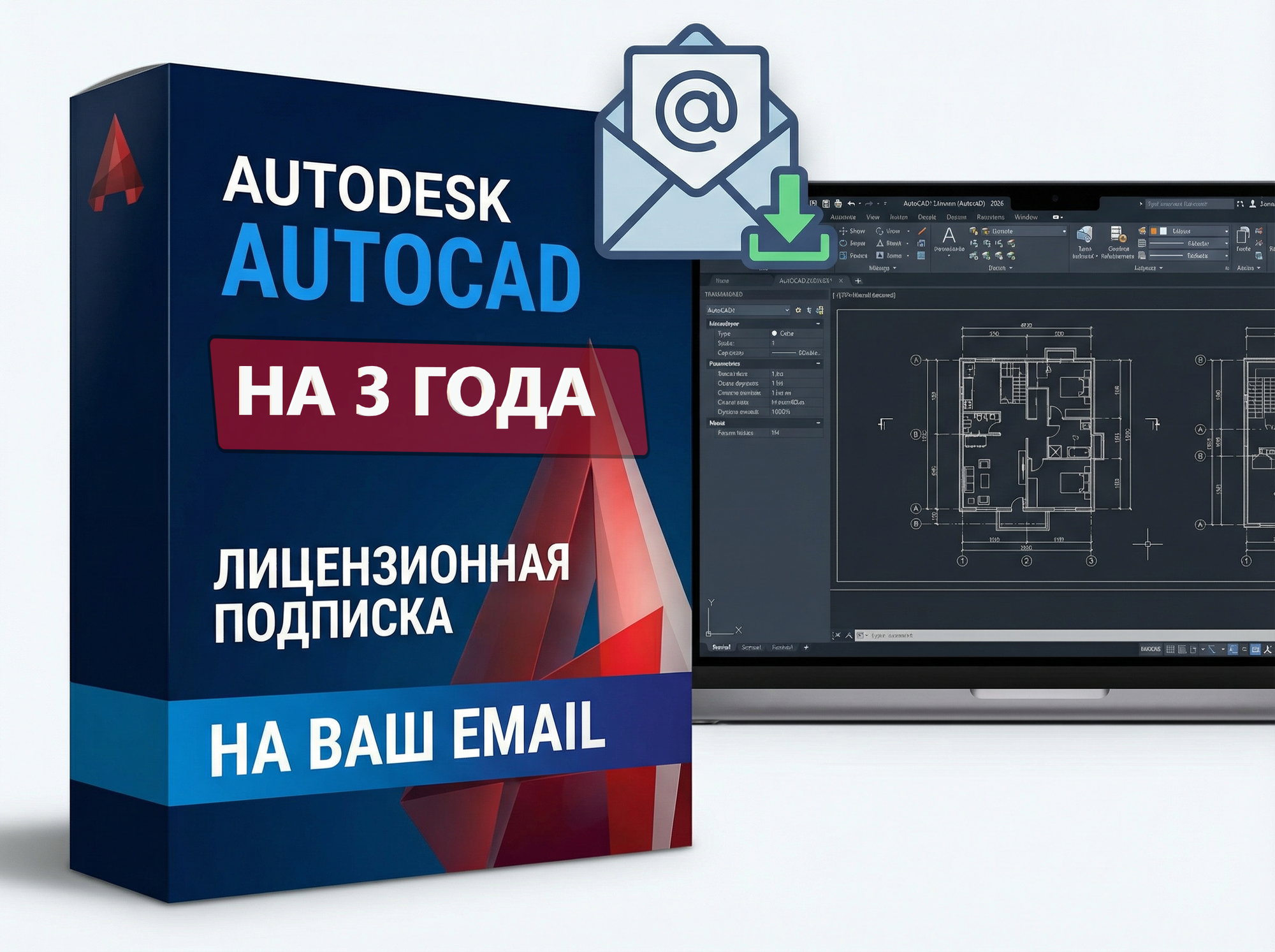 AutoCAD Лицензионная подписка для Autodesk, 3 года, на ваш email