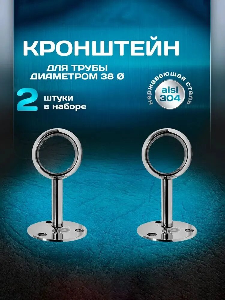 Кронштейн для пристенного поручня, для трубы 32мм, aisi 304 (кольцо) (2 шт)