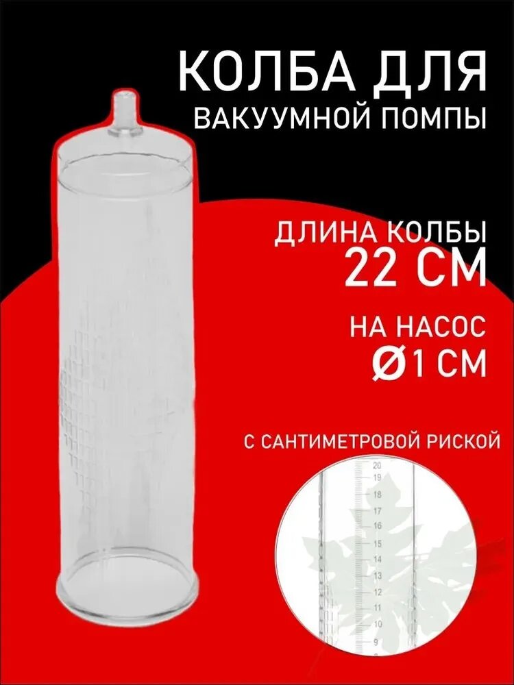 Колба для вакуумной помпы для члена