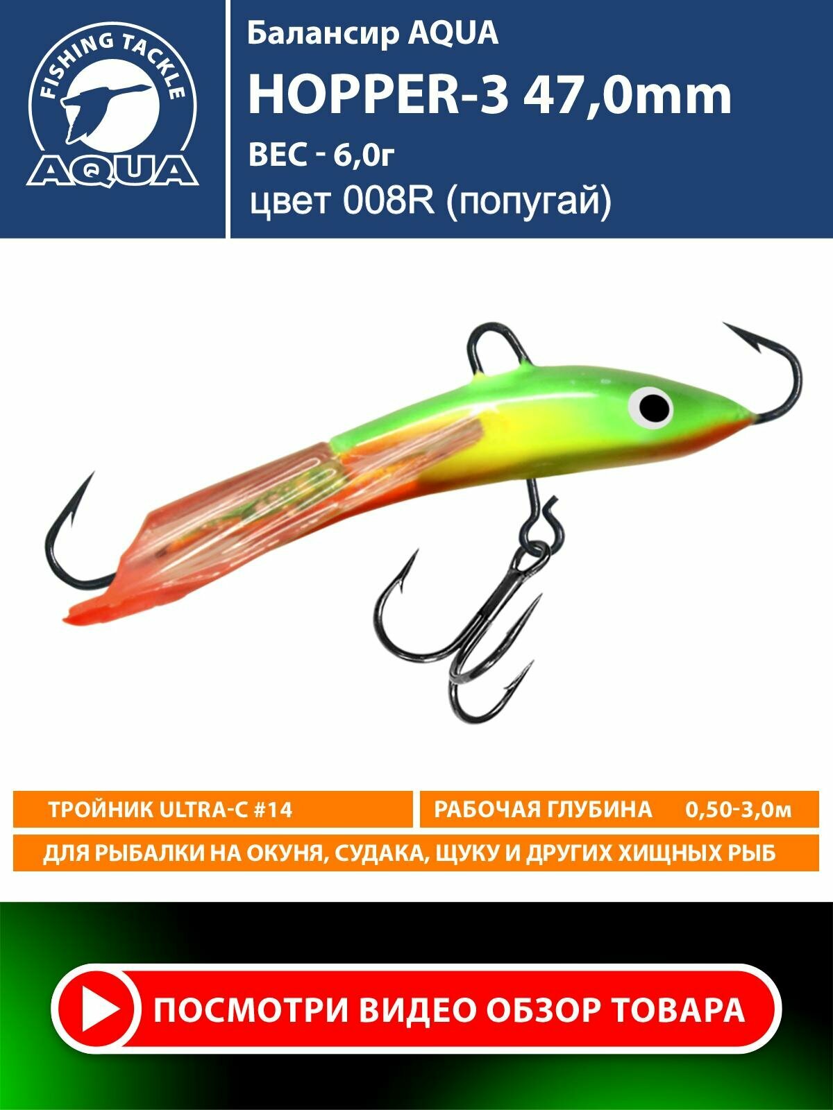 Балансир AQUA HOPPER-3 47,0mm, вес - 6,0g, цвет 008R (попугай)