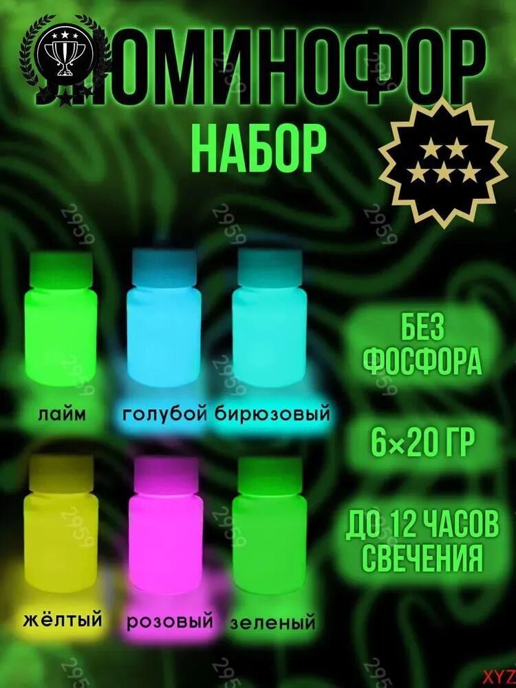 GM Набор люминофоров, пигментов, красителей Светится ночью 6шт*20гр