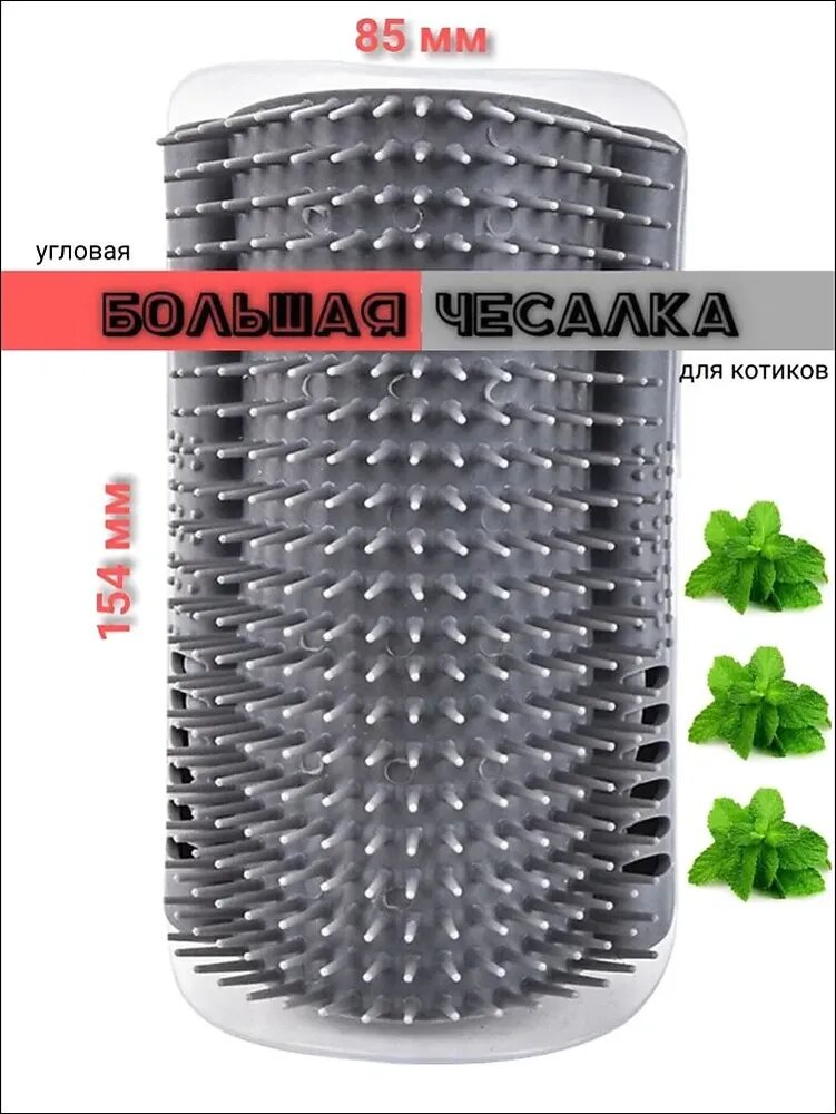 Чесалка угловая с мятой серая XL