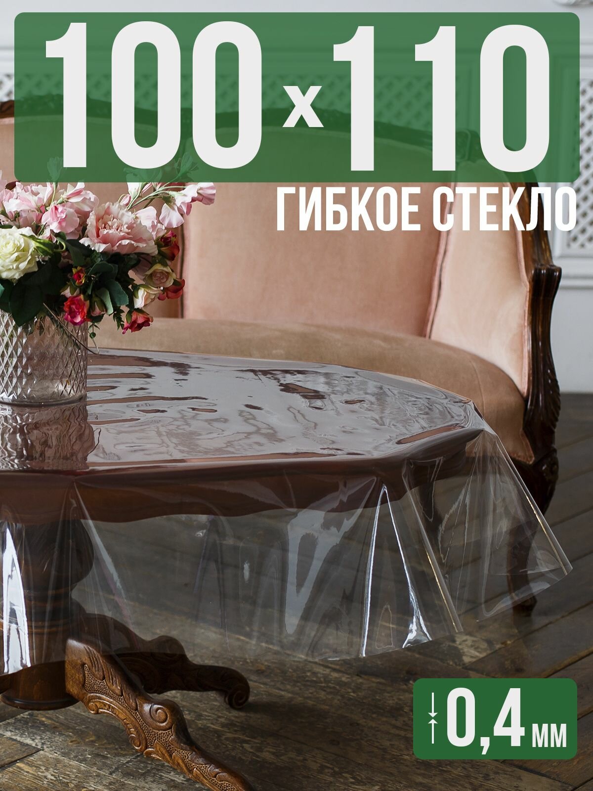 Скатерть ПВХ 0,4мм100x110см прозрачная силиконовая - гибкое стекло на стол