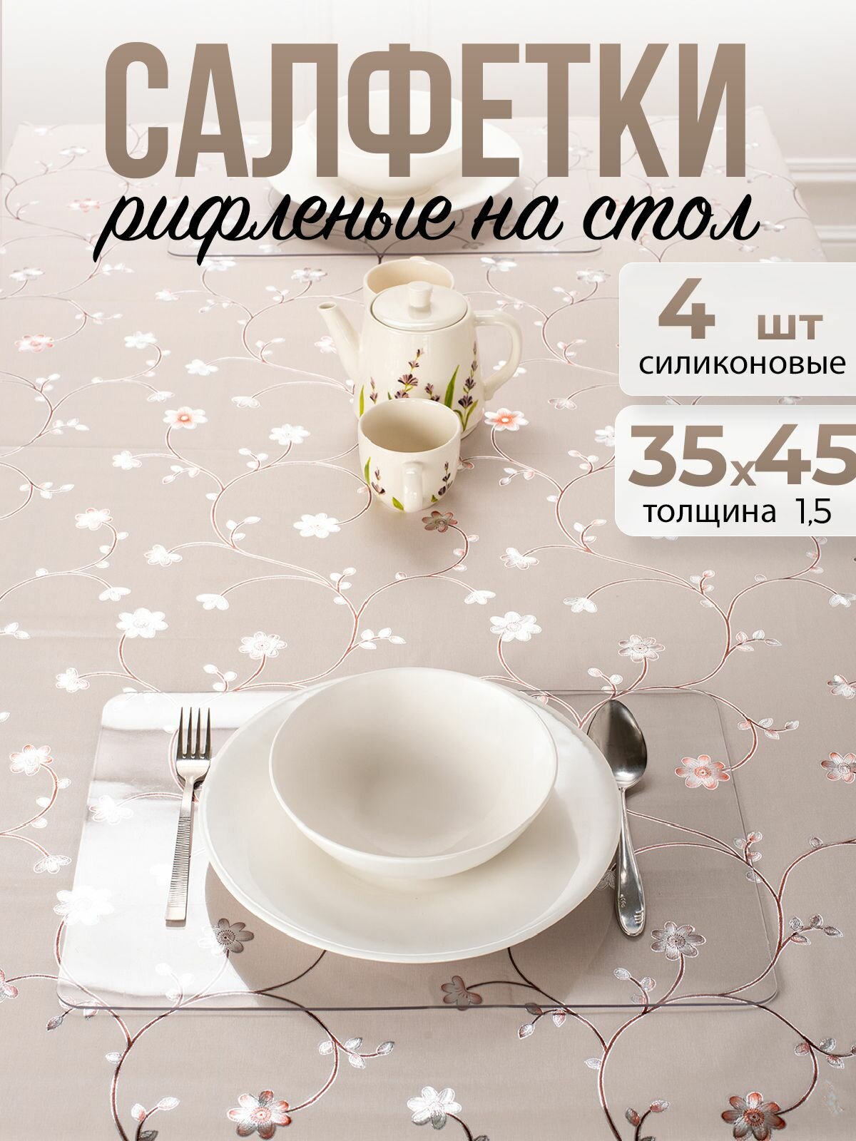 Салфетки рифленые для сервировки стола под горячее набор 4 шт - 1,5мм 35x45см
