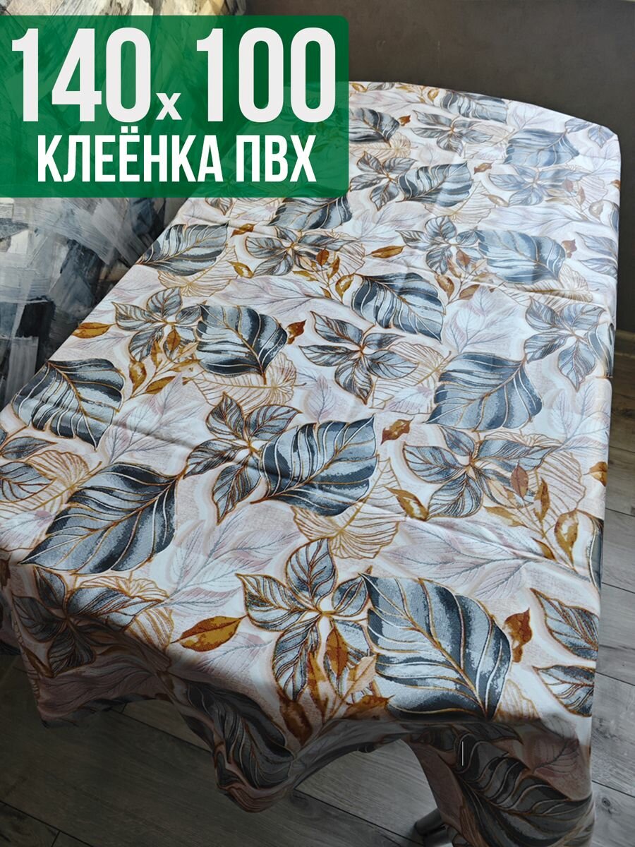 Клеенка пвх с узором золотые листья 100x140см на стол