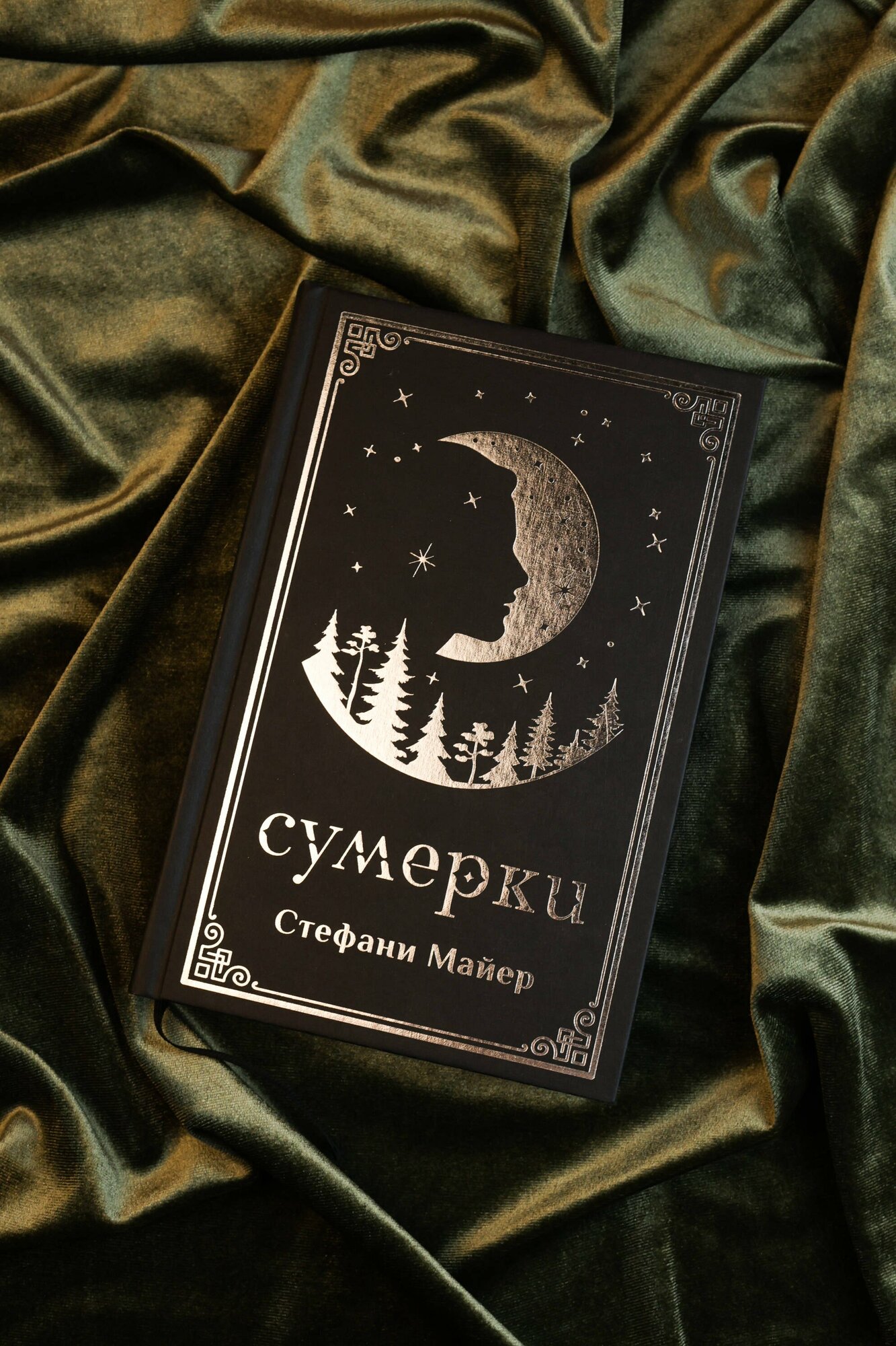 Сумерки (подарочное издание) — фото 1