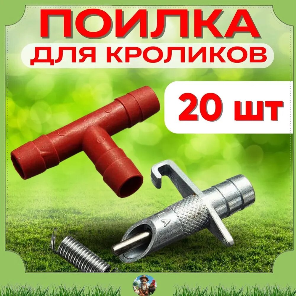 Автопоилка для кролей 20шт. Ниппельная поилка для кроликов
