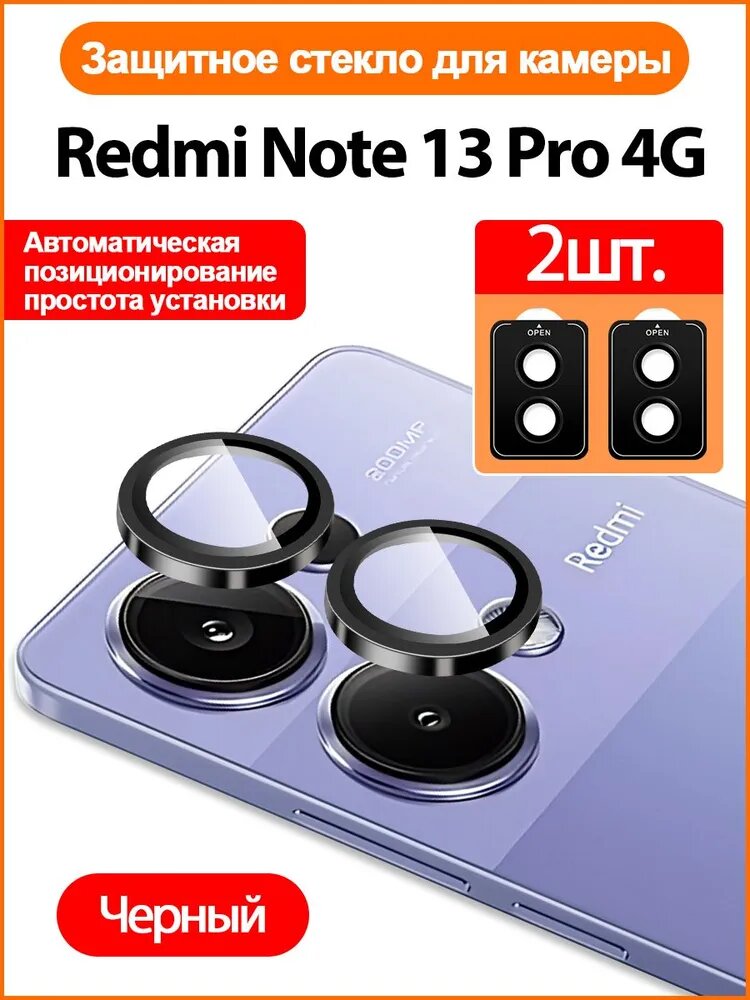2 шт. Защитное стекло для камеры Redmi Note 13 Pro 4G (Редми Нот 13 Про 4G), Автоматическая позиционирование, простота установки. Супер-высококачественная прозрачность.