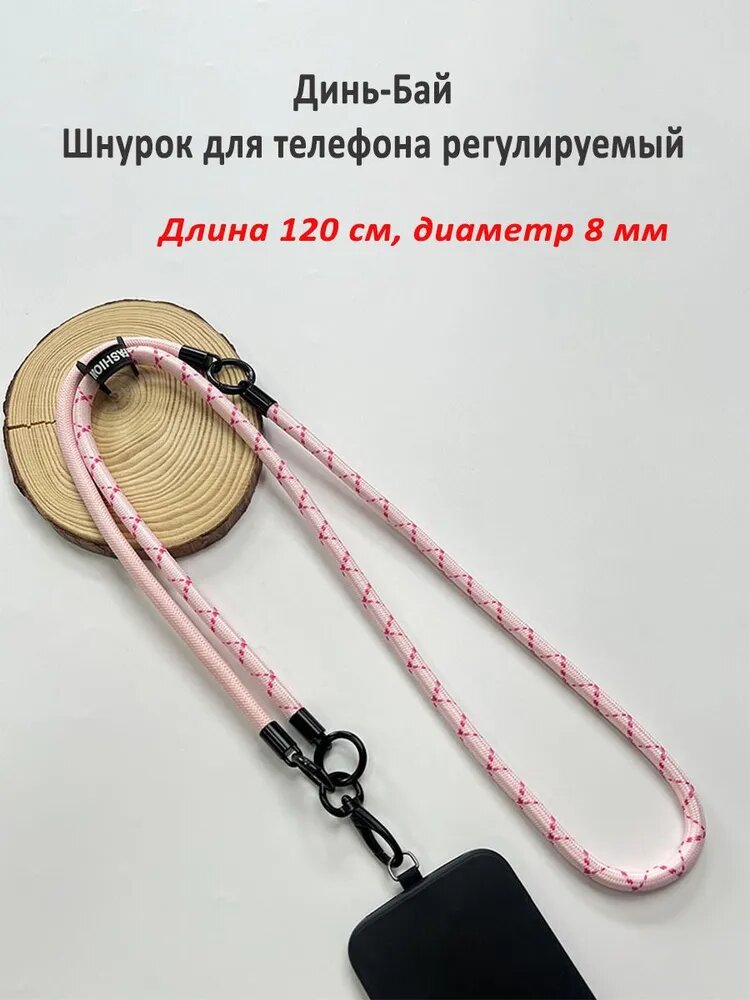 Шнурок для телефона на шею регулируемый, Ремешок для телефона, 120CM