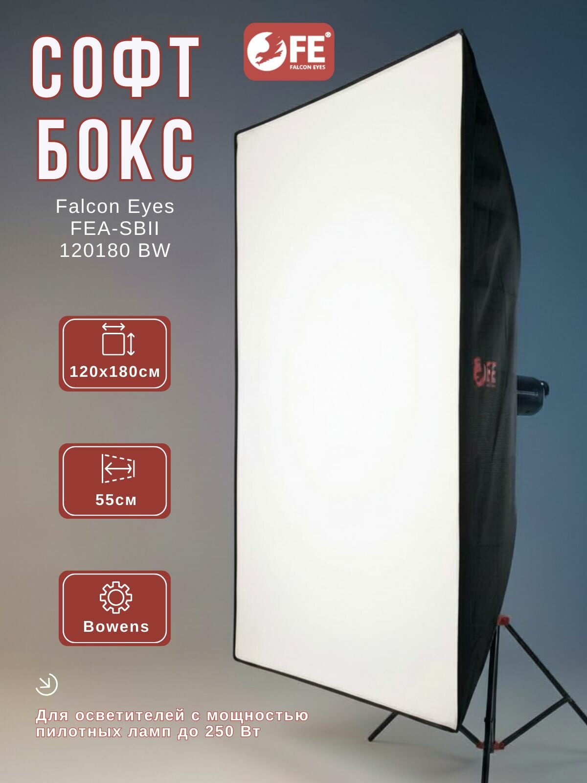 Софтбокс для вспышки 120х180 см. Falcon Eyes FEA-SBII 120180 BW