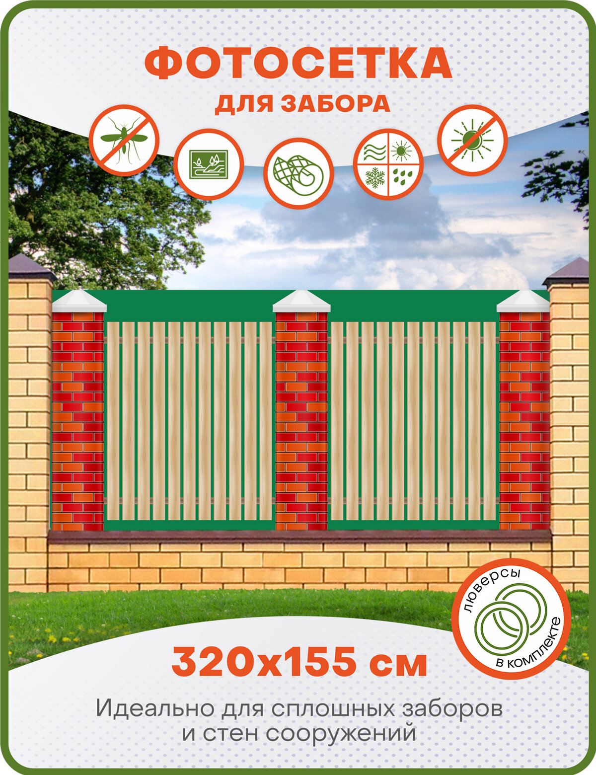 Фотосетка для забора и беседки, фотофасад для дачи и террасы, ФС004, 320х155 см
