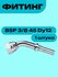 Фитинг BSP 3/8 45 Dy12